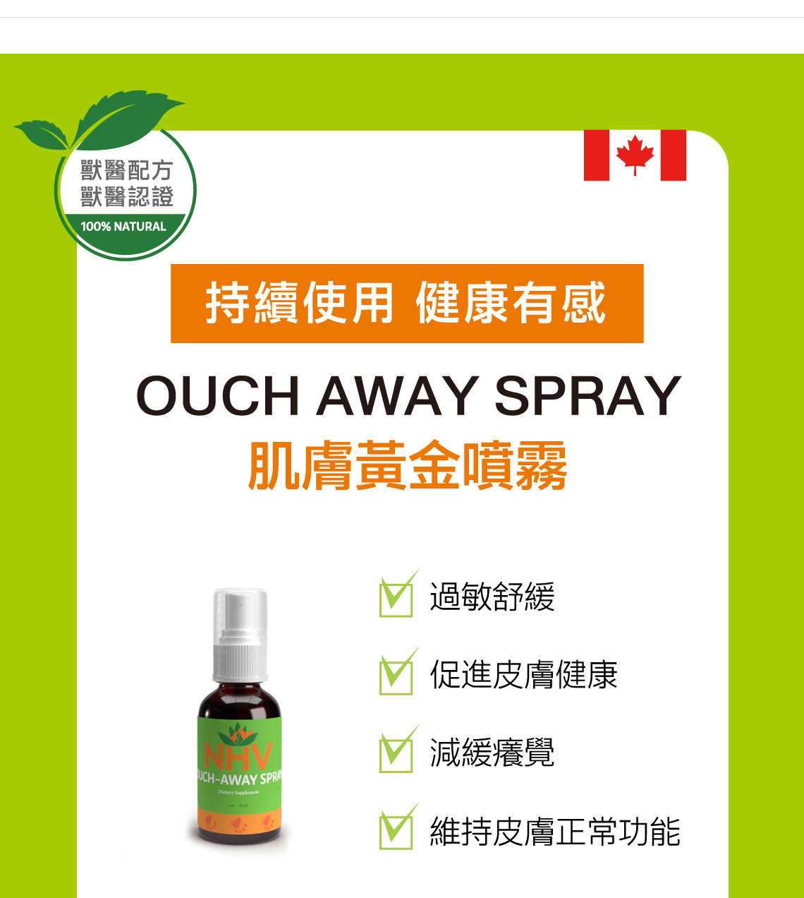 NHV藥草獸醫。OUCH AWAY SPRAY 肌膚黃金噴霧 | Dog Being